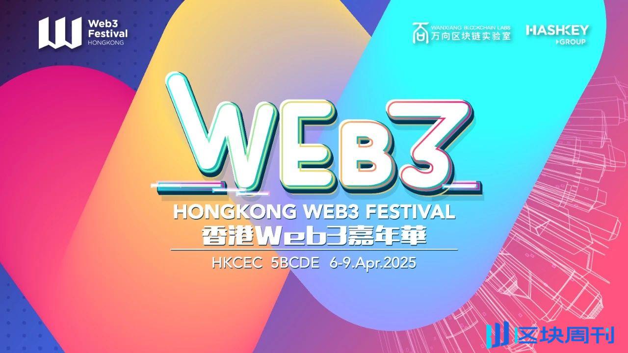 国风四季舞台敬献 30+ 场主题论坛，更多传统文化体验尽在 2025 香港 Web3 嘉年华 -区块周刊BlockWeeks