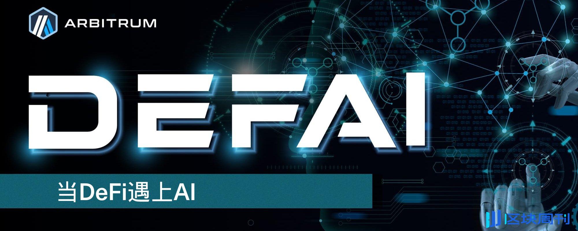 当DeFi遇上AI：解密Arbitrum生态的DeFAI浪潮 -区块周刊BlockWeeks