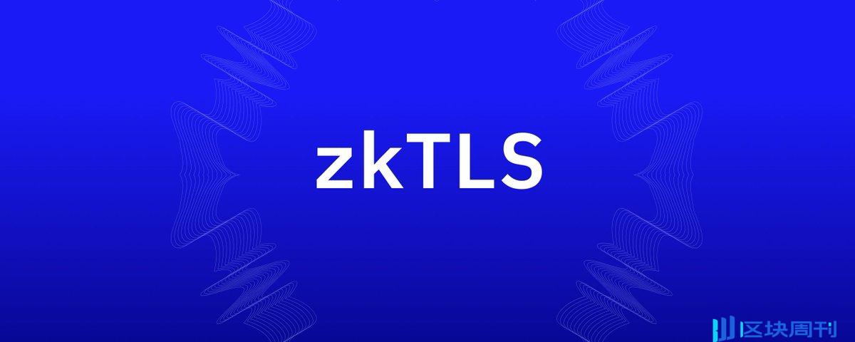 技术栈拓展：综述 zkTLS 的原理以及潜在应用场景 -区块周刊BlockWeeks