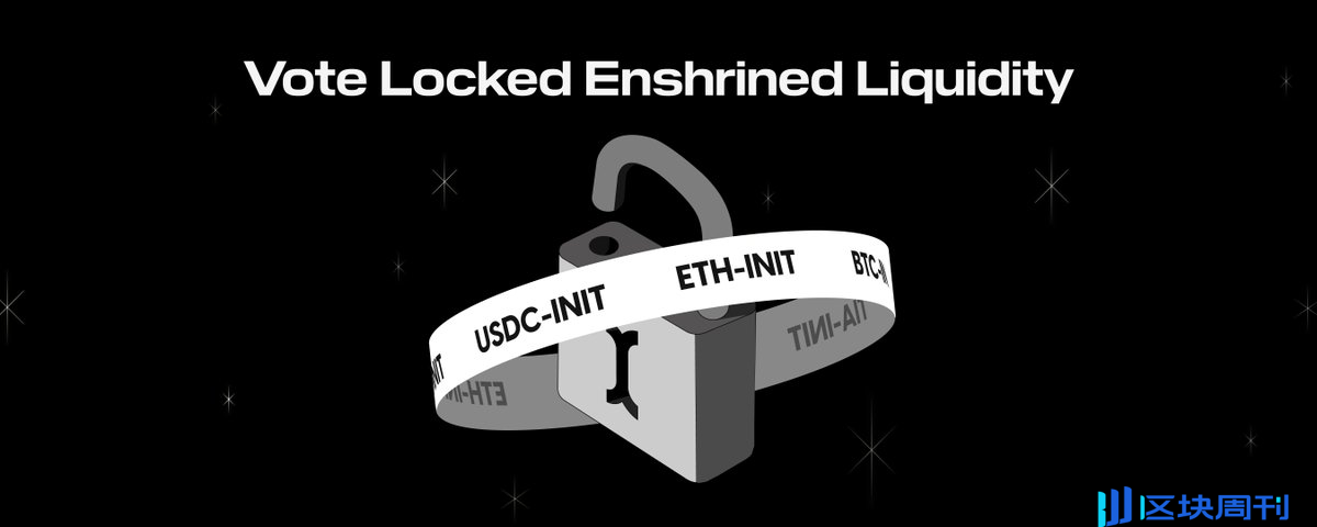 探索 Initia：通过内置流动性，最大化 L1 资金利用率 -区块周刊BlockWeeks