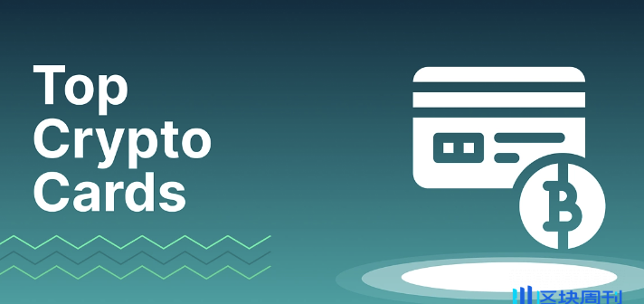 深入聊聊 Crypto Card，很多项目方都开始做的 U 卡到底是什么？ -区块周刊BlockWeeks