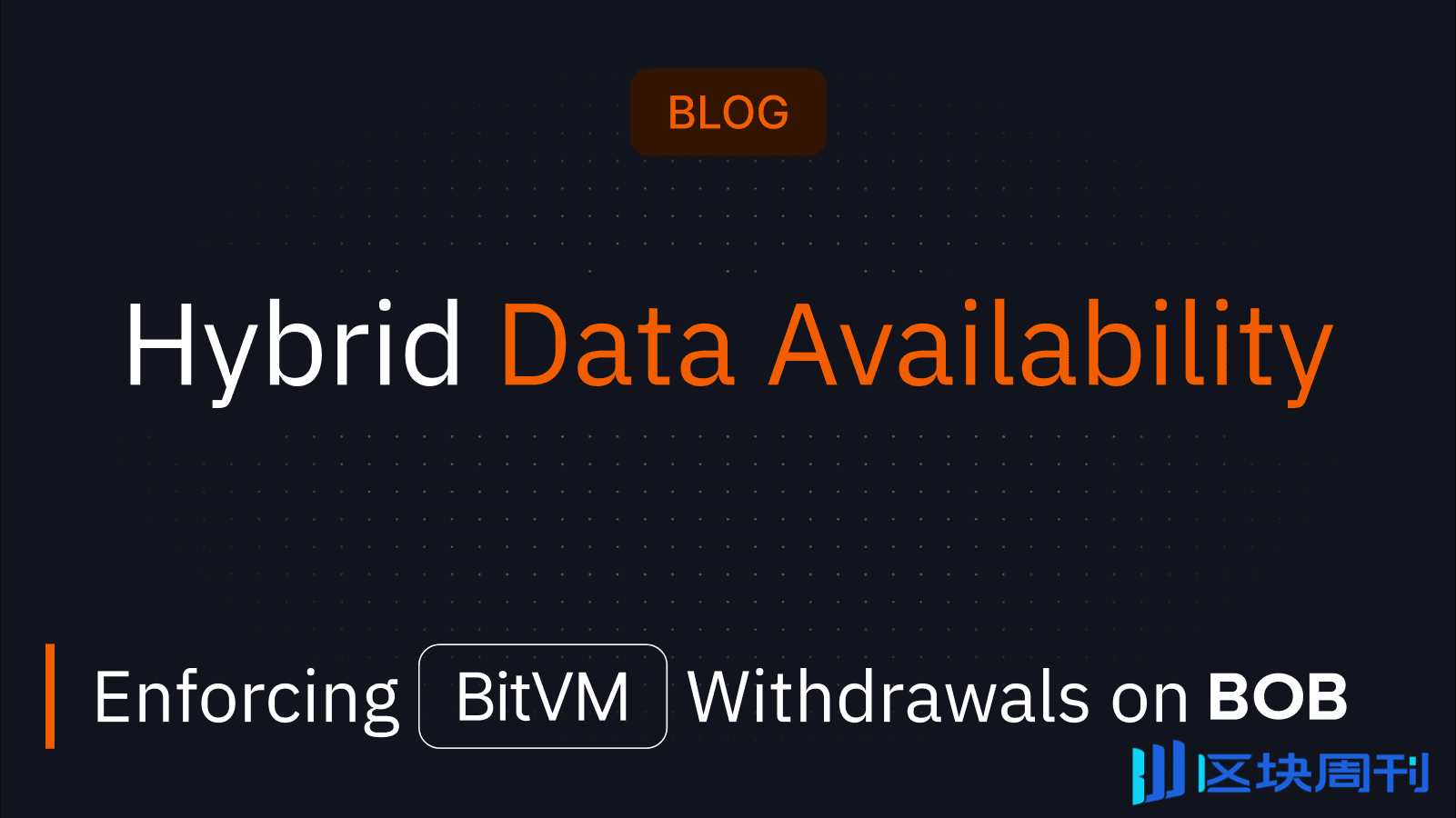 混合数据可用性，解析BOB上BitVM强制提款功能 -区块周刊BlockWeeks