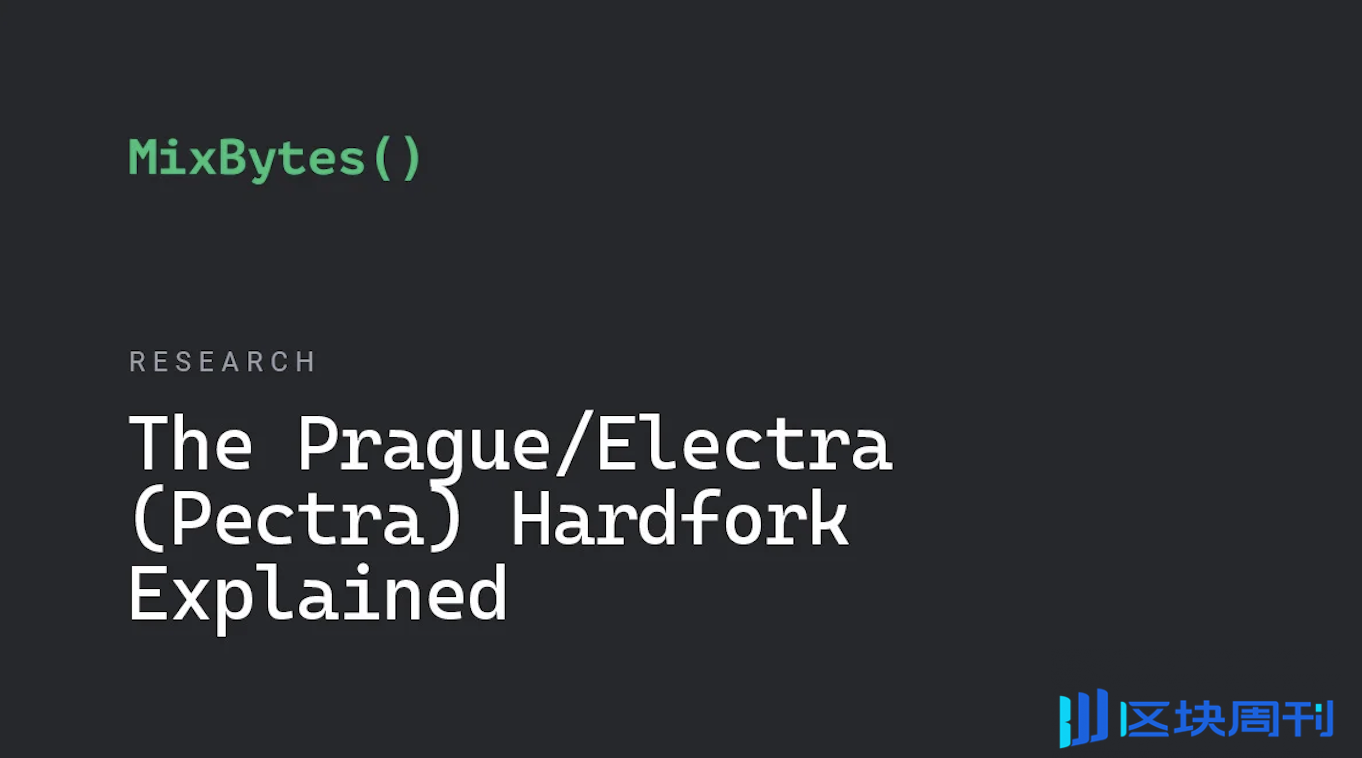 解析以太坊即将到来的硬分叉：Pectra 升级 -区块周刊BlockWeeks