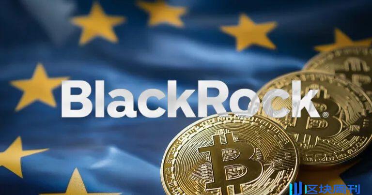 贝莱德将在欧洲市场推出首个 BTC ETP？ -区块周刊BlockWeeks