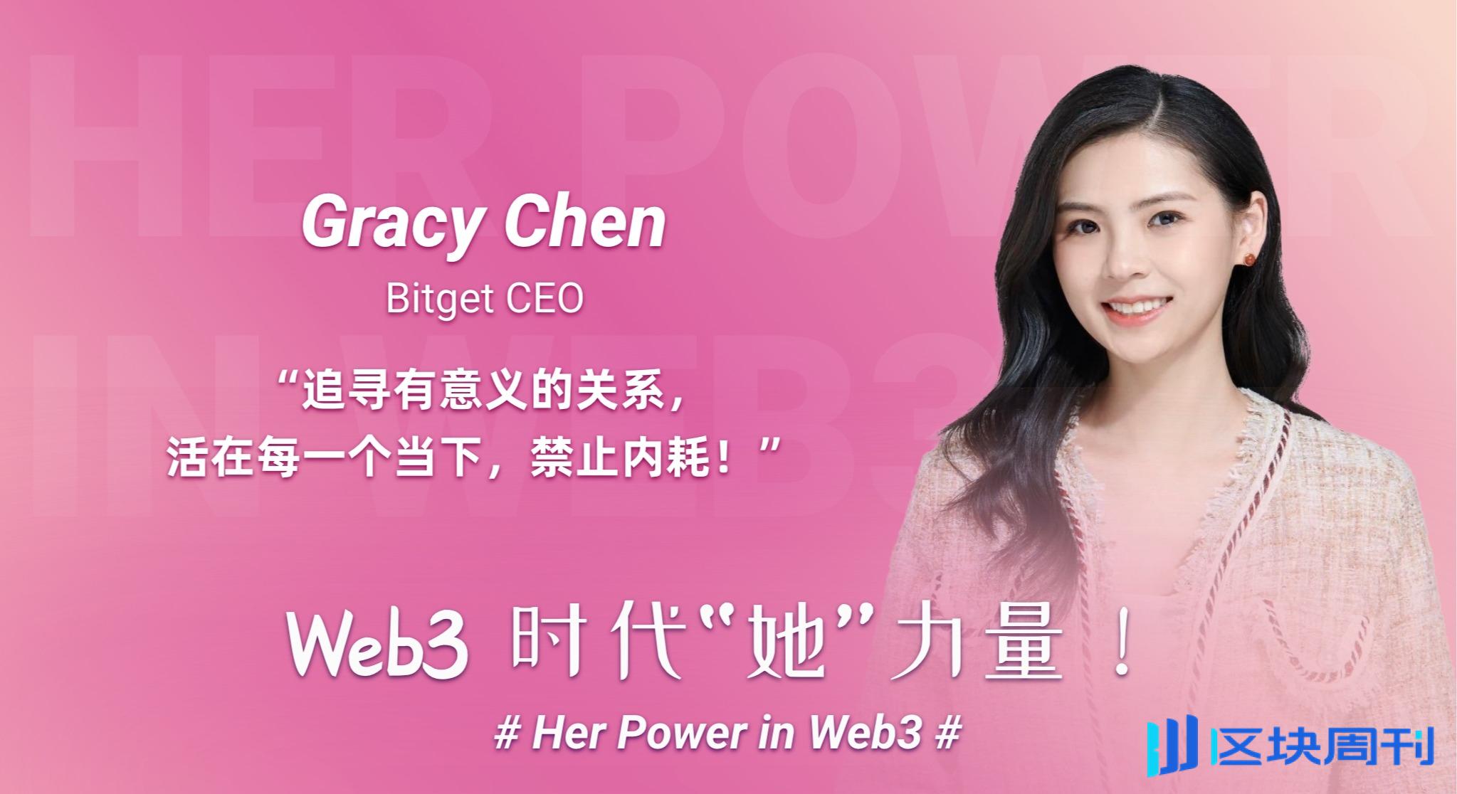 「Web3 时代“她”力量」Bitget CEO Gracy：用真实与坚定改写规则 -区块周刊BlockWeeks