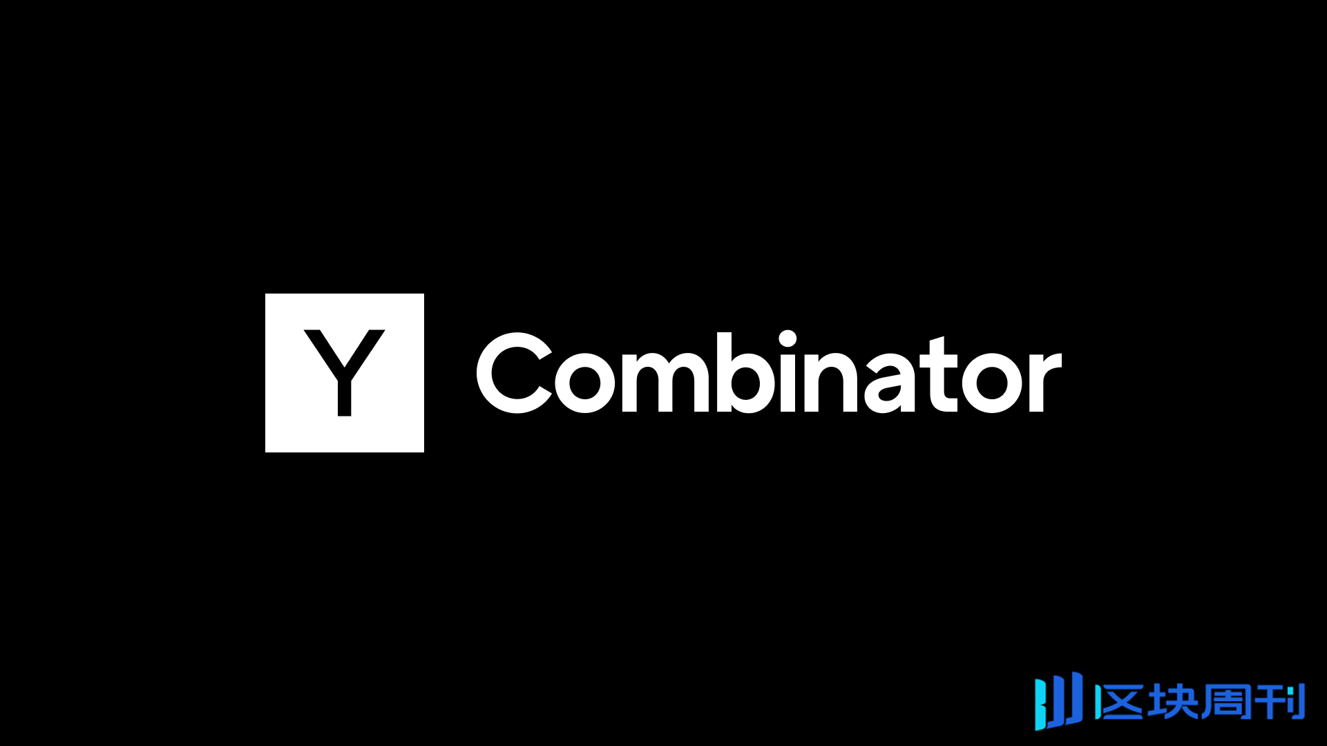 一览五个 Y Combinator 最新孵化的加密项目 -区块周刊BlockWeeks
