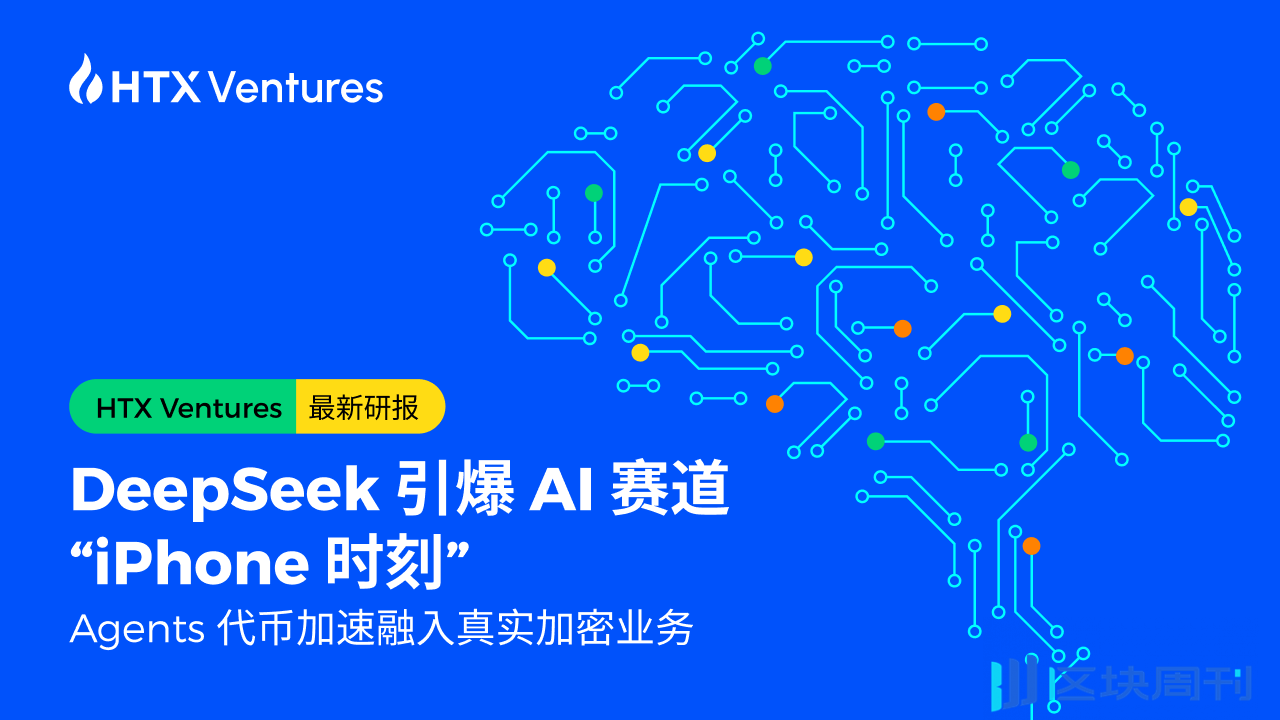 HTX Ventures：DeepSeek 引爆 AI 赛道“iPhone 时刻”，Agents 代币加速融入真实加密业务 -区块周刊BlockWeeks