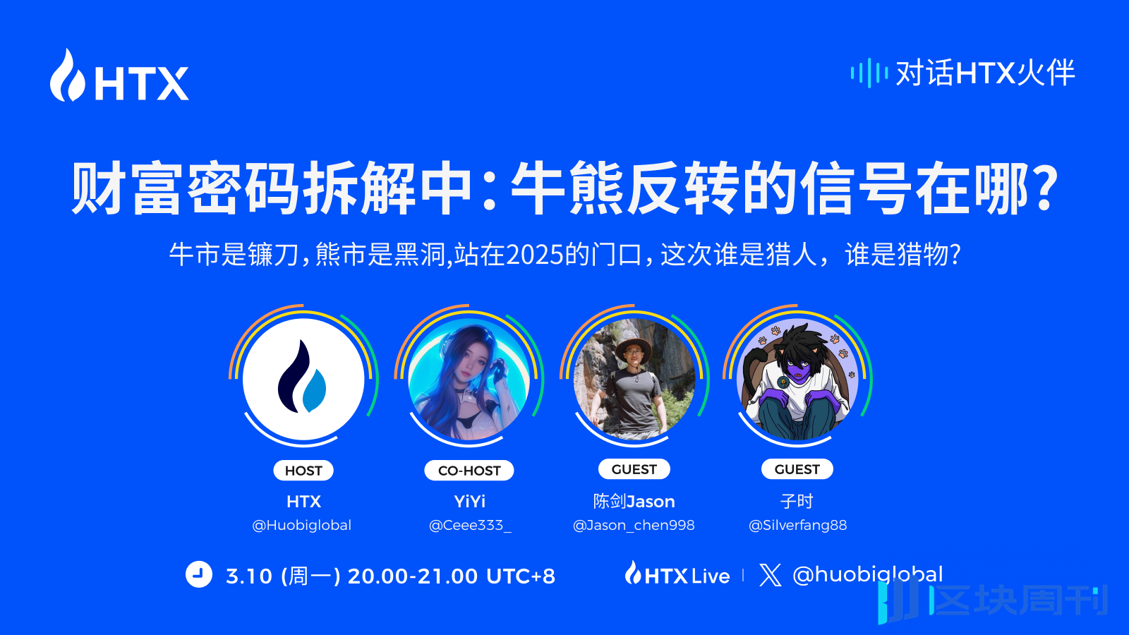 对话 HTX 火伴：剖析加密市场牛熊信号，前瞻后市走向 -区块周刊BlockWeeks