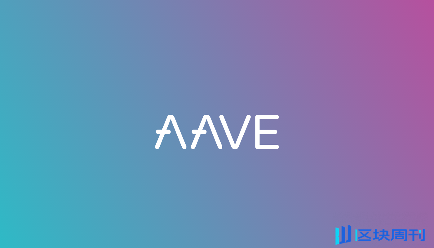 一文复盘 Aave 新币风波：或是项目史上最危险的一次提案 -区块周刊BlockWeeks