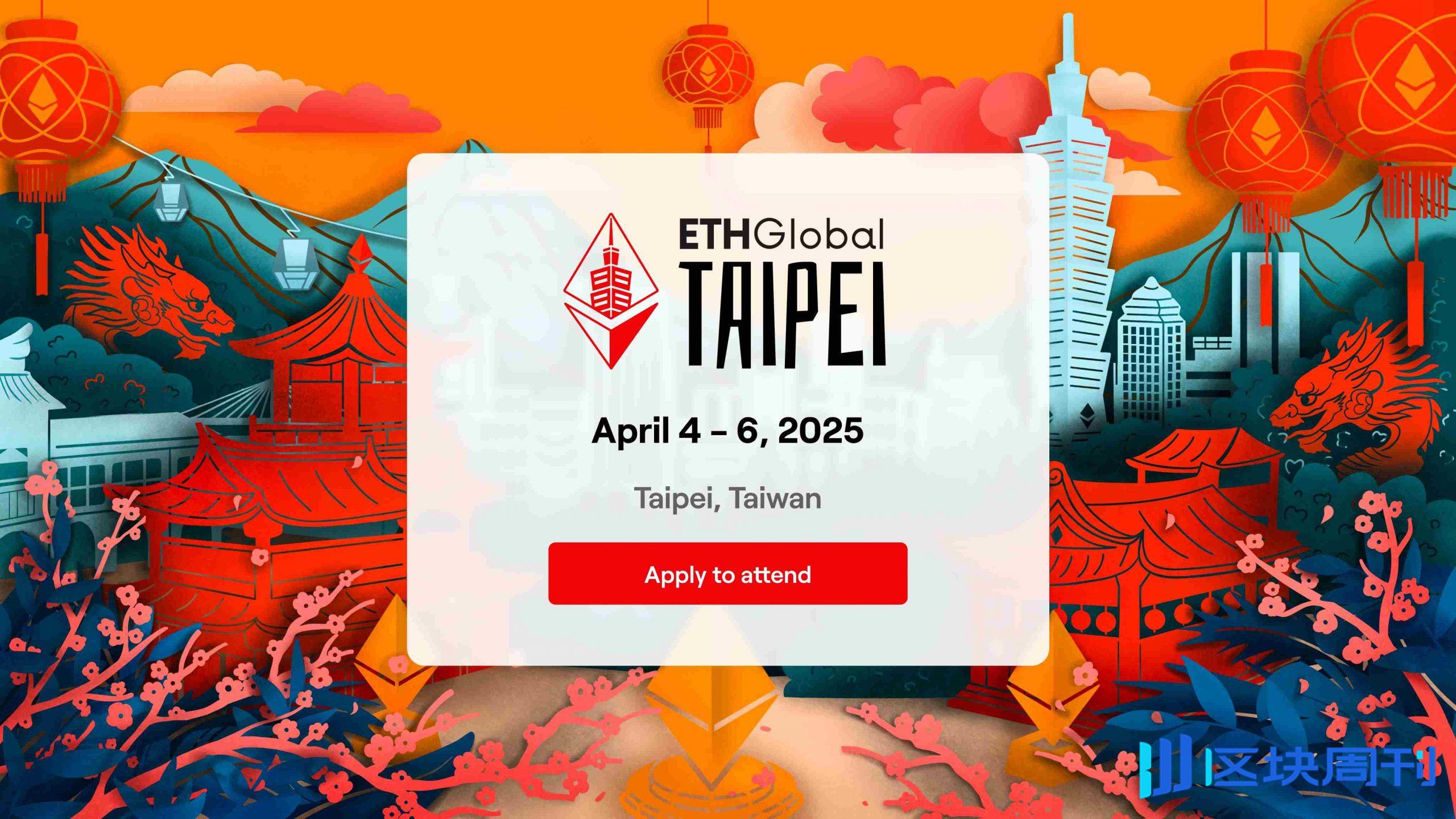 ETHTaipei 2025：Vitalik 参会，探索以太坊技术前沿与生态创新 -区块周刊BlockWeeks