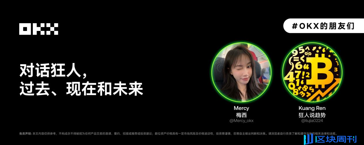 OKX 的朋友们第九期｜对话狂人，过去、现在和未来 -区块周刊BlockWeeks