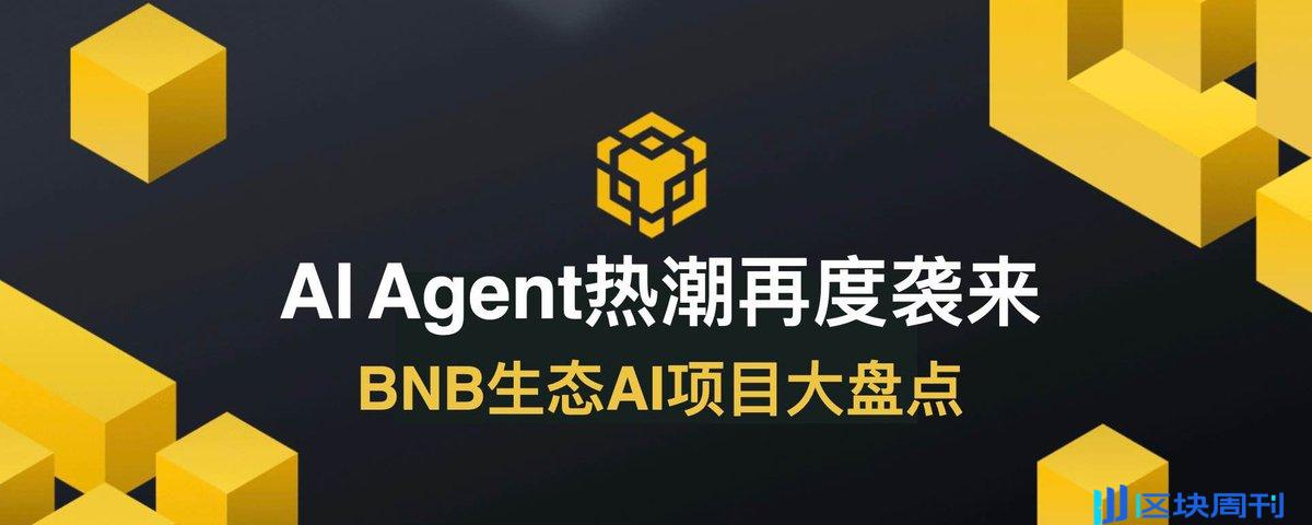 AI Agent 热潮再度袭来，BNB 生态 AI 项目大盘点 -区块周刊BlockWeeks