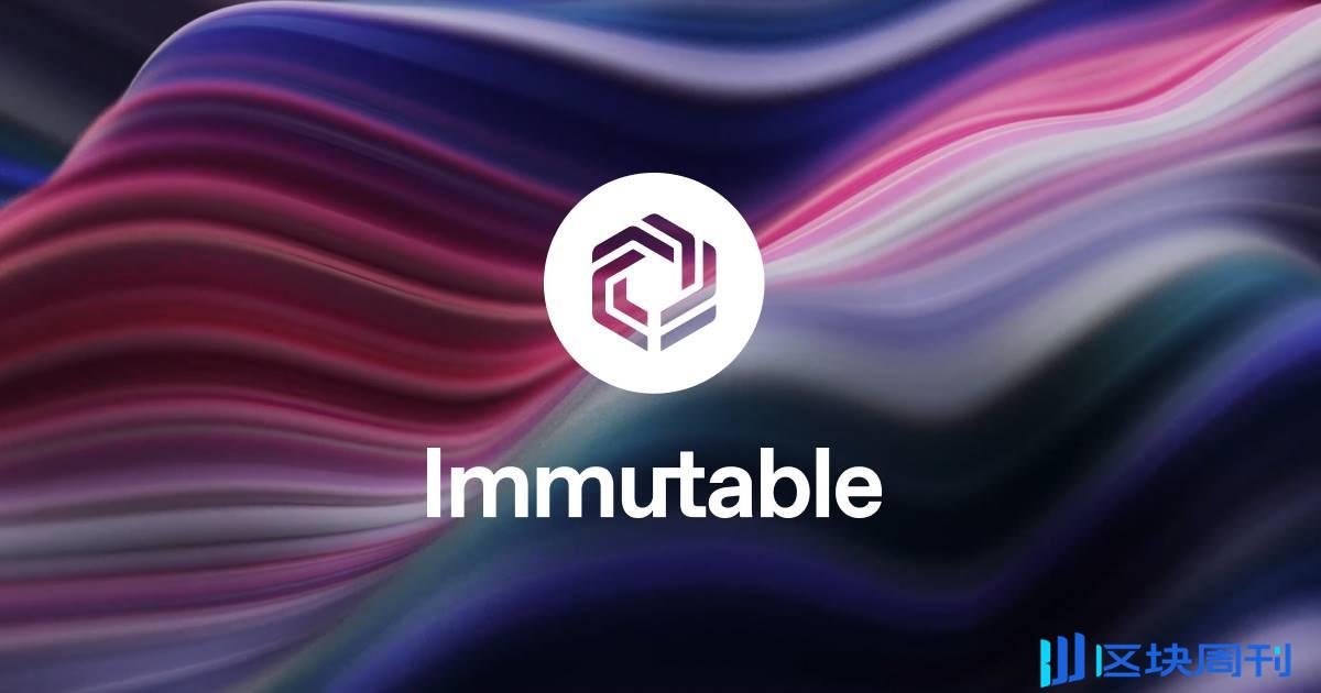 SEC 结束对 Immutable 的调查，区块链游戏的监管转向？ -区块周刊BlockWeeks