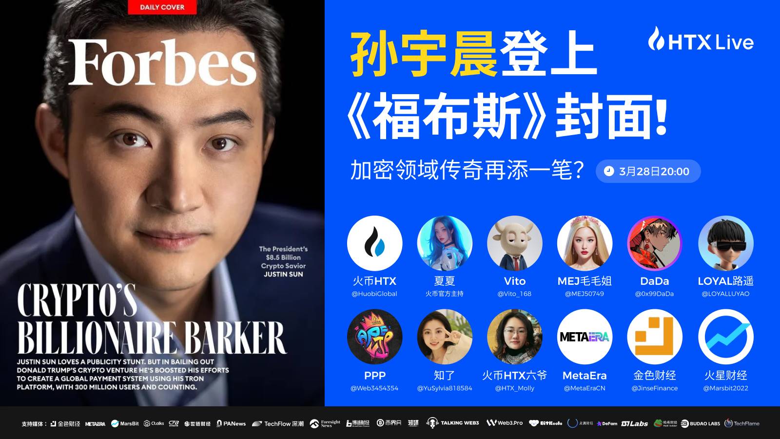 孙宇晨：登上福布斯英文封面是新的开始，要继续建设行业40年 -区块周刊BlockWeeks