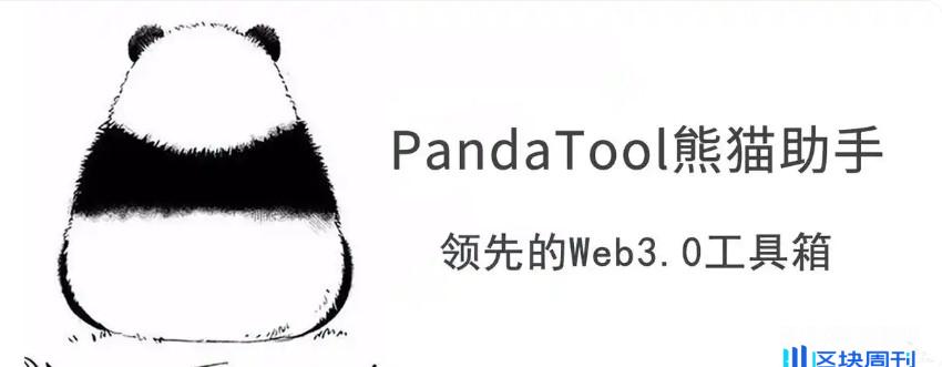 PandaTool为什么是最好用的一键发币平台？ -区块周刊BlockWeeks