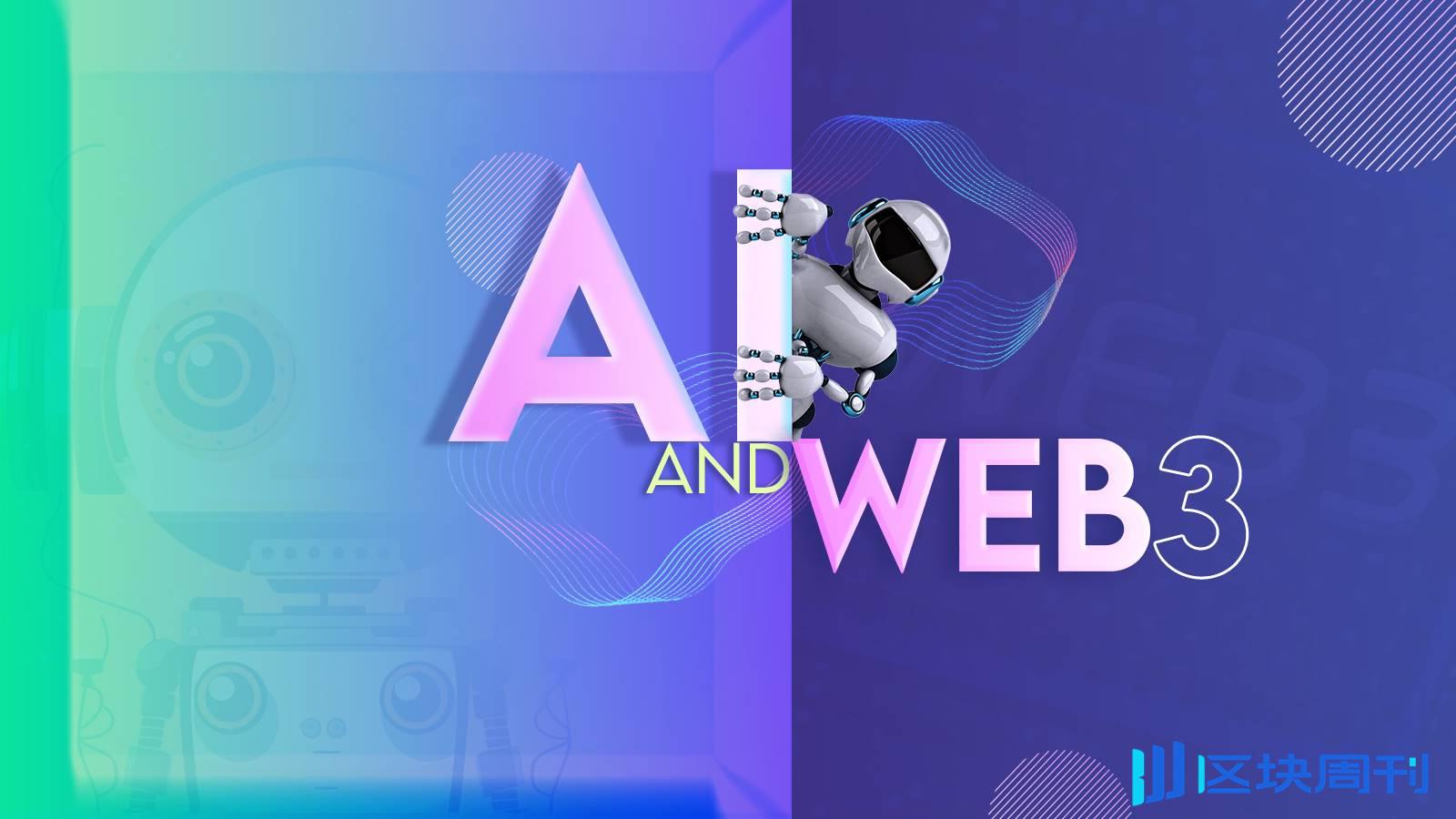 AI 与 Web3：技术增长的双引擎还是理想化的叙事？ -区块周刊BlockWeeks
