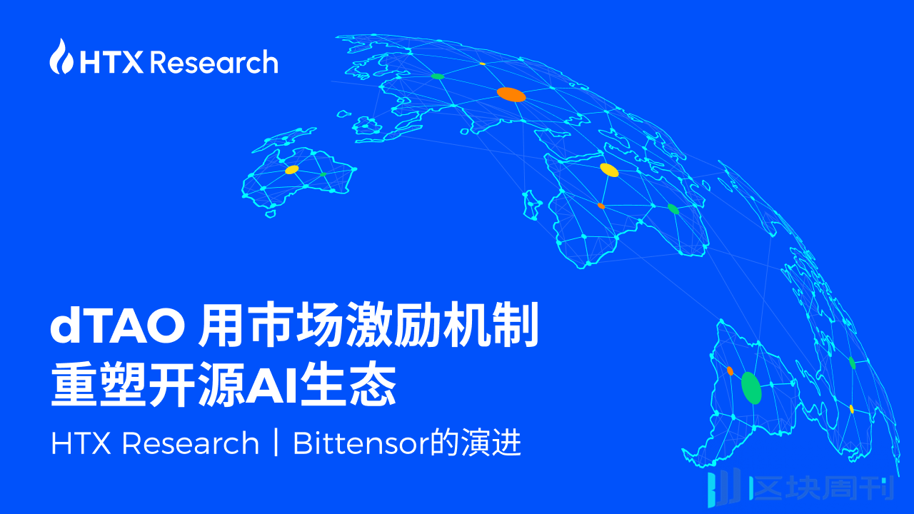 HTX Research丨Bittensor 的演进：dTAO 用市场激励机制重塑开源 AI 生态 -区块周刊BlockWeeks
