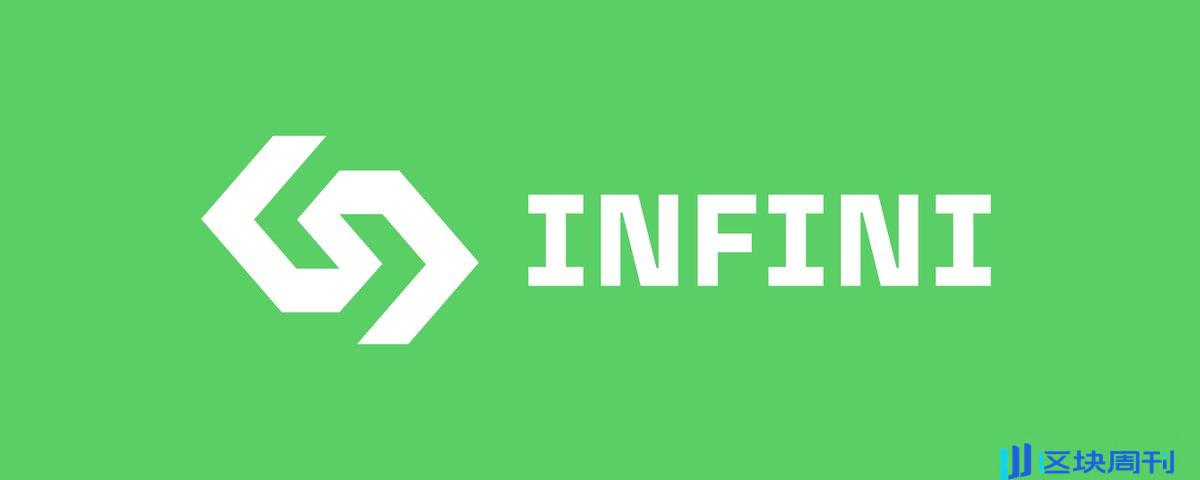 Infini 回应 5000 万美元资金流失事件：强化治理机制，保障用户资产安全 -区块周刊BlockWeeks