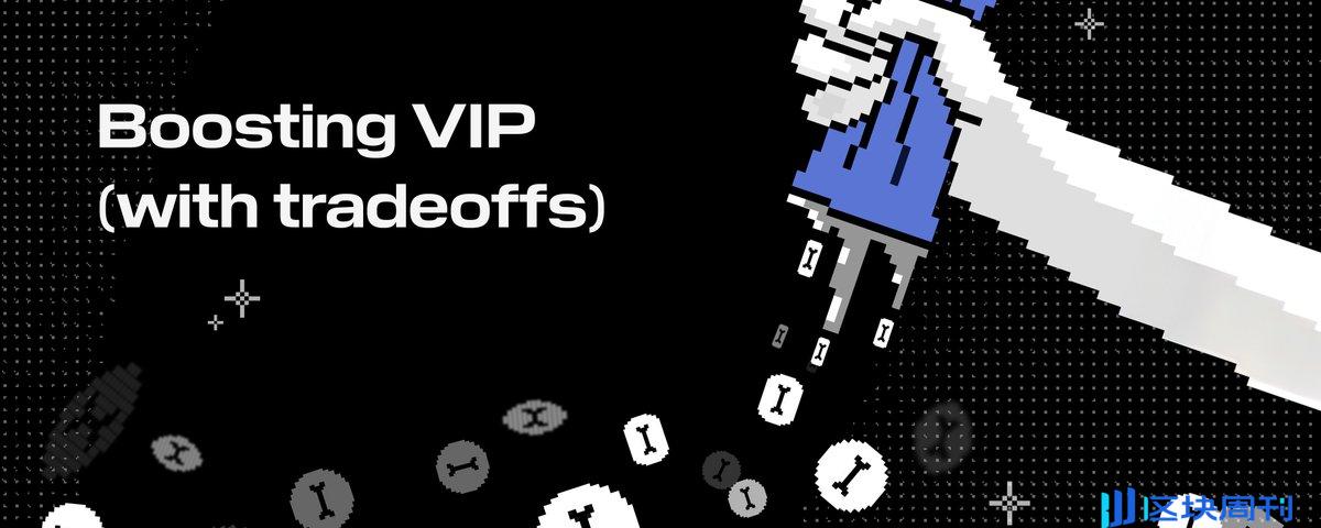 Initia VIP增长计划：重塑通胀分配，激活全链互通经济 -区块周刊BlockWeeks