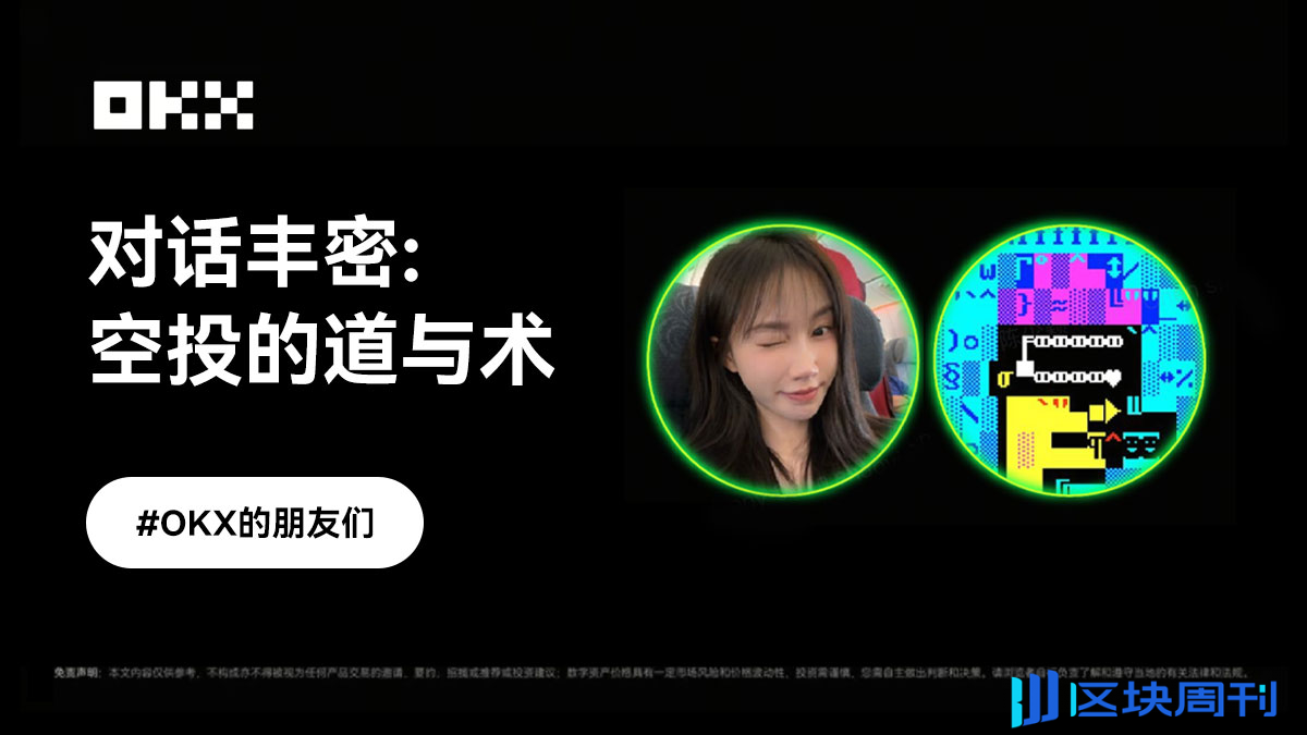 OKX的朋友们第八期｜对话丰密，空投的「道与术」 -区块周刊BlockWeeks