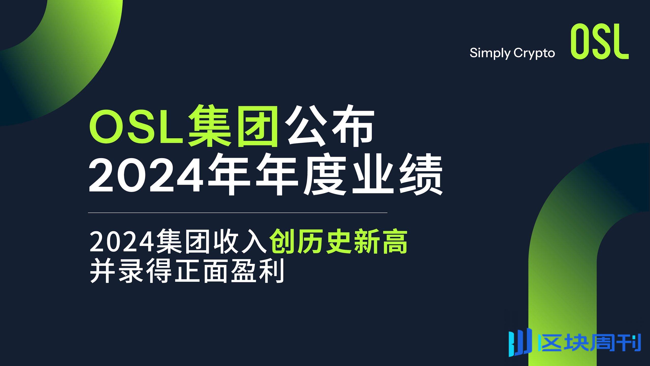 OSL 集团公布 2024 年年度业绩：2024 集团收入创历史新高并录得正面盈利 -区块周刊BlockWeeks
