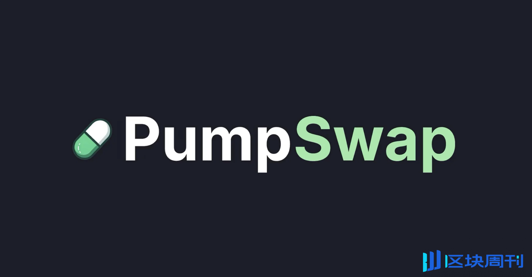 PumpSwap 对决 Solana Meme 僵局：胜算几何？ -区块周刊BlockWeeks