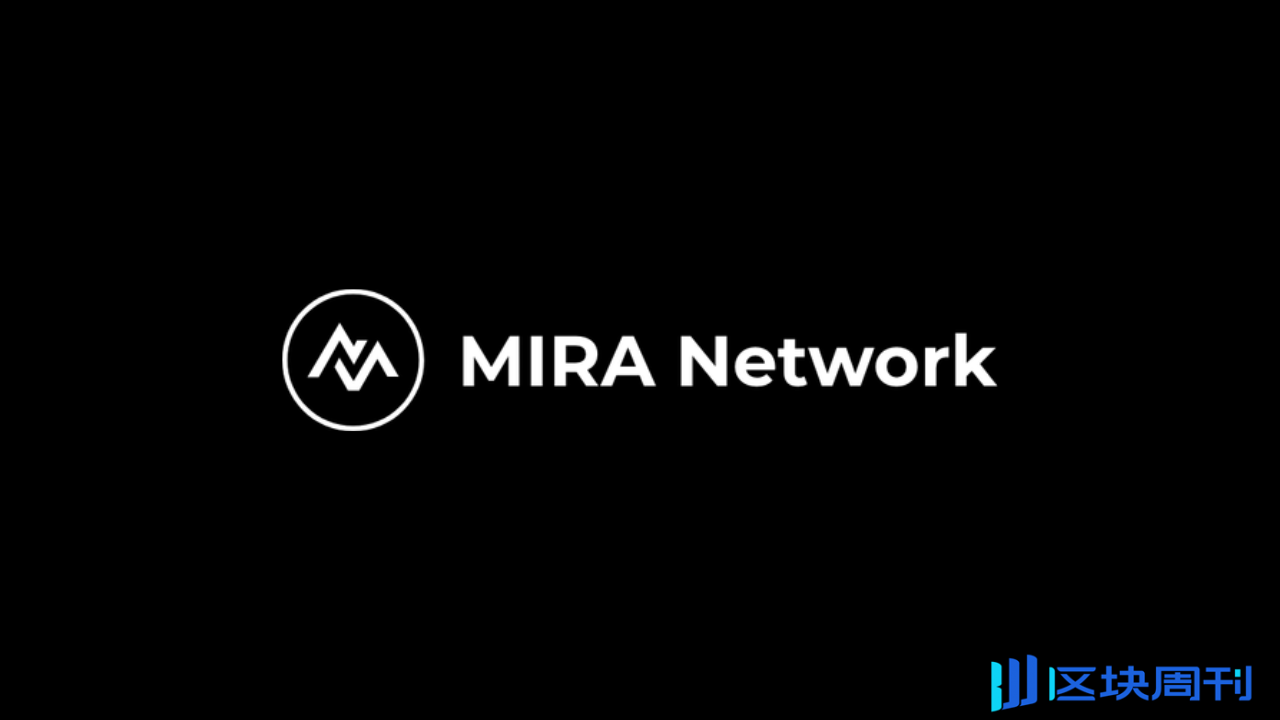 多模型共识+去中心化验证：Mira Network 如何构建AI信任层对抗幻觉与偏见？ -区块周刊BlockWeeks