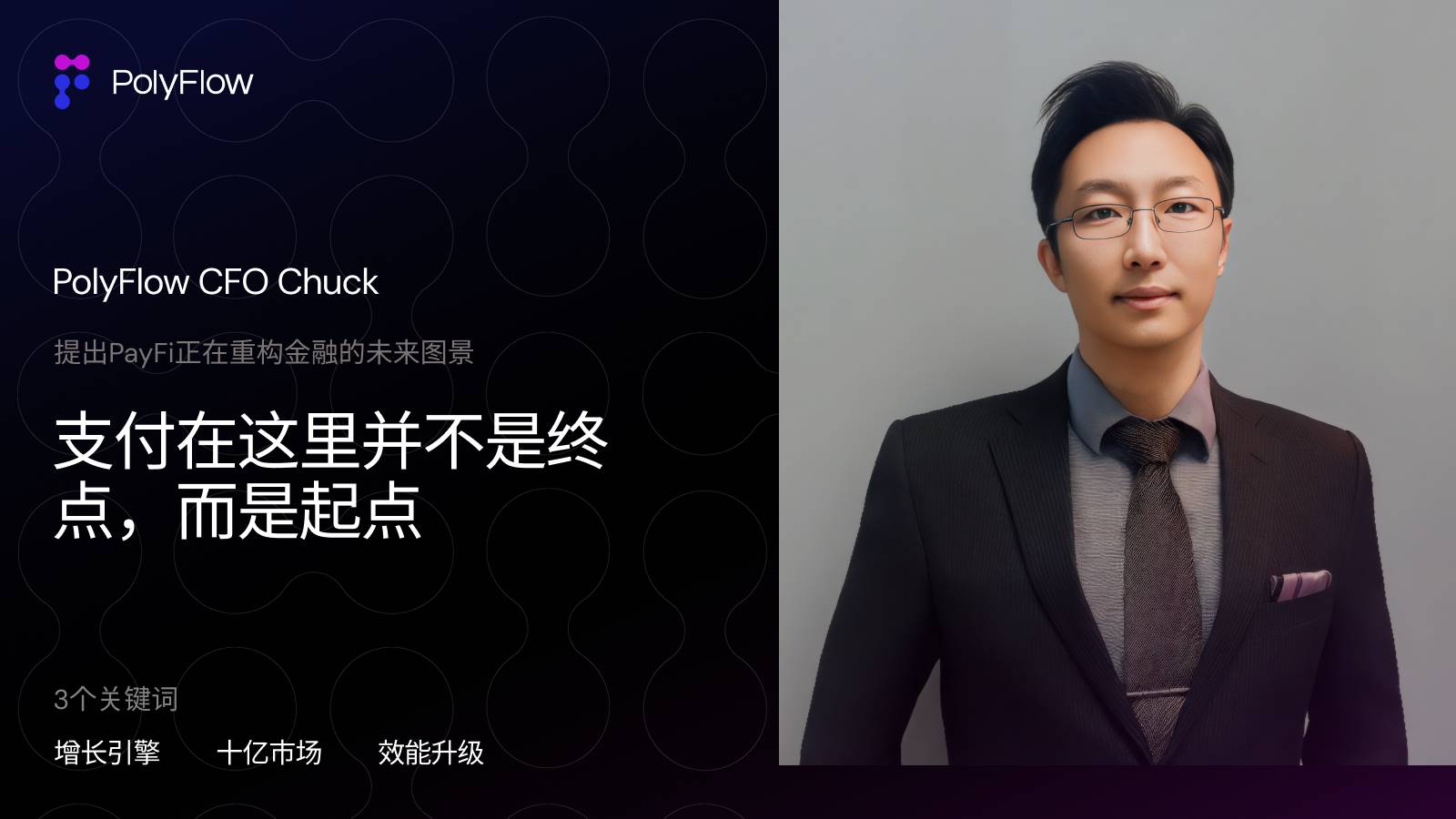 专访 PolyFlow CFO：当支付成为「时间炼金术」——PayFi 的金融重构方程式 -区块周刊BlockWeeks