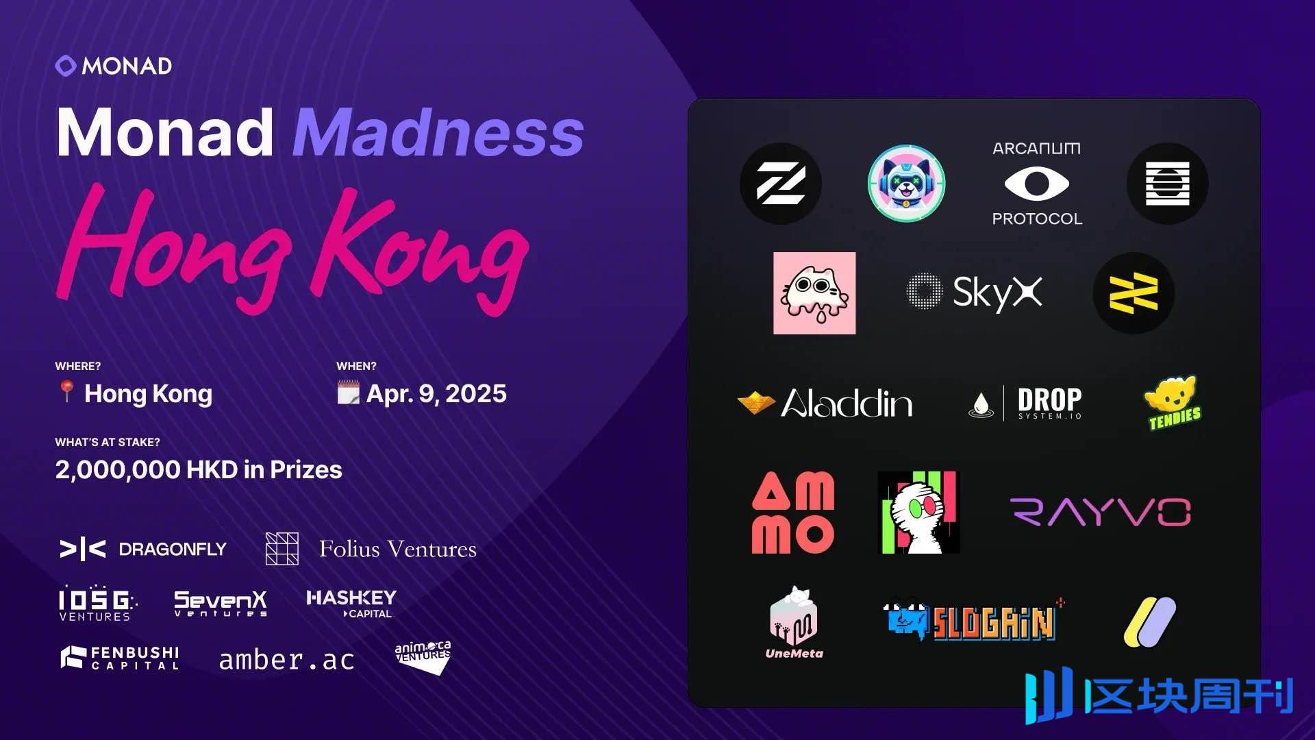 Monad Madness Hong Kong 即将开始，速览 16 个参赛项目介绍 -区块周刊BlockWeeks
