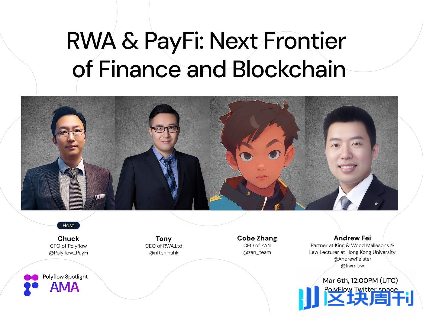 PolyFlow PayFi Spotlight AMA 回顾： RWA 代币化的未来 -区块周刊BlockWeeks