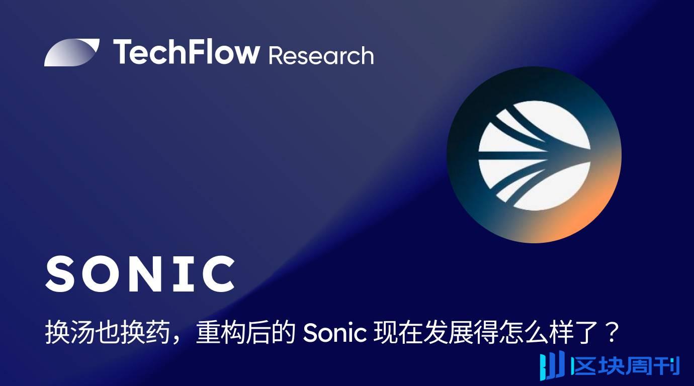 换汤也换药，重构后的 Sonic 现在发展得怎么样了？ -区块周刊BlockWeeks