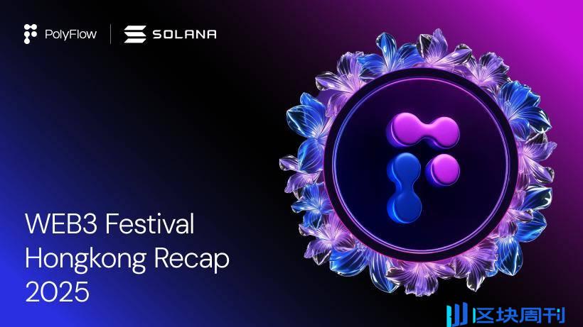 PolyFlow 亮相香港 Web3 Festival，携手 Solana 共筑支付未来 -区块周刊BlockWeeks