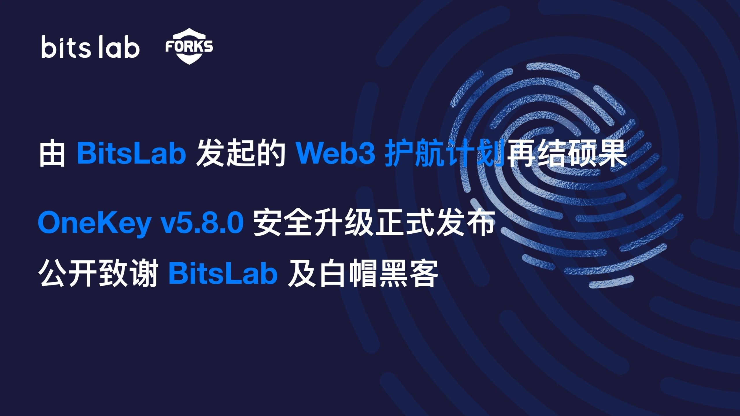 由 BitsLab 发起的 Web3 护航计划再结硕果：OneKey 安全升级正式发布，公开致谢 BitsLab 及白帽黑客 -区块周刊BlockWeeks
