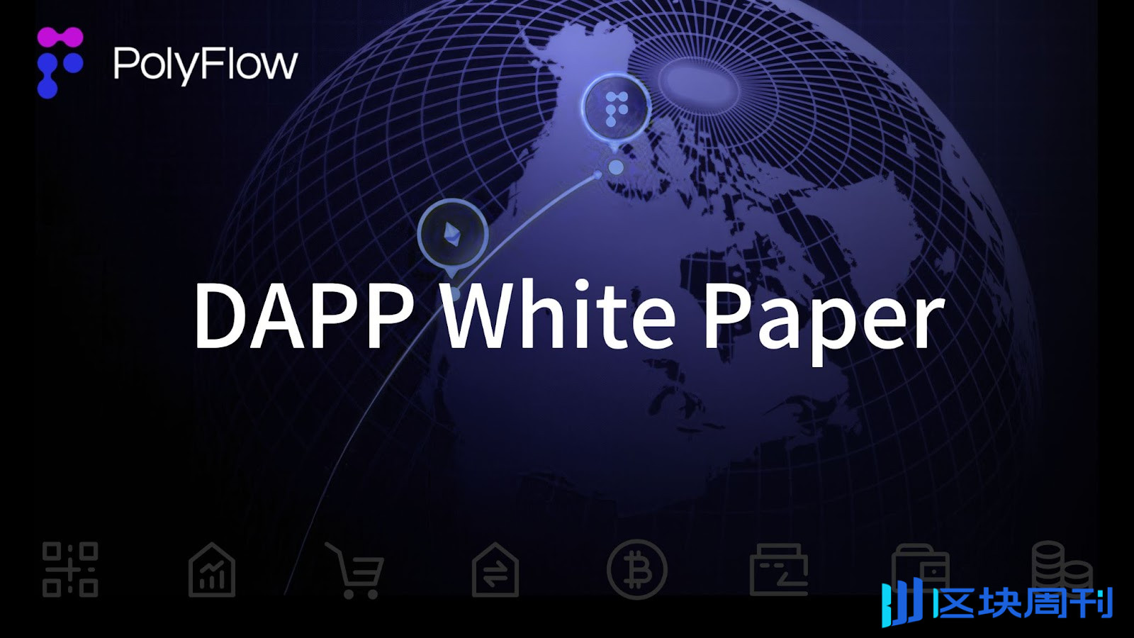 PolyFlow DAPP 白皮书 —— 引领你的加密支付未来 -区块周刊BlockWeeks
