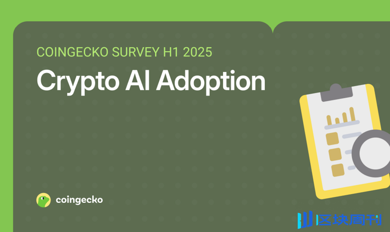 Coingecko 调查：炒加密 AI 的是哪批人？ -区块周刊BlockWeeks