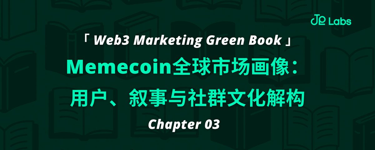 Memecoin 全球市场画像：用户、叙事与社群文化解构 -区块周刊BlockWeeks