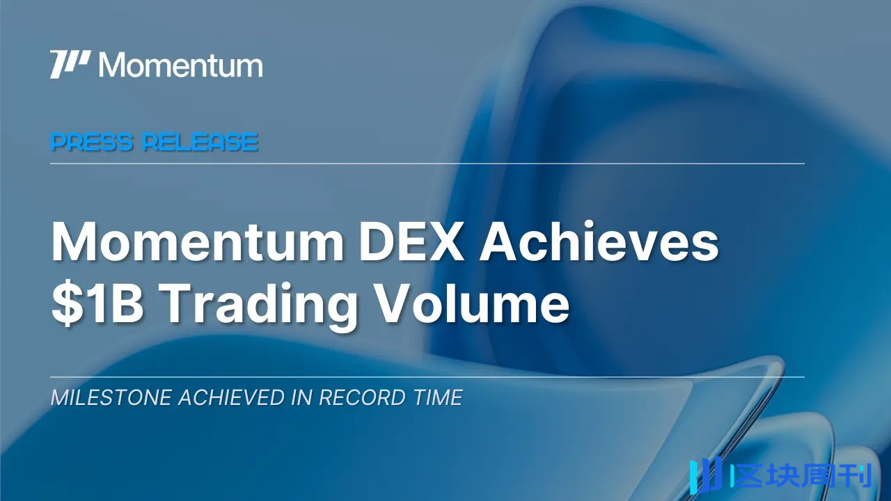 Momentum DEX 上线一个月实现 10 亿美元交易量新高，迅速崛起 -区块周刊BlockWeeks