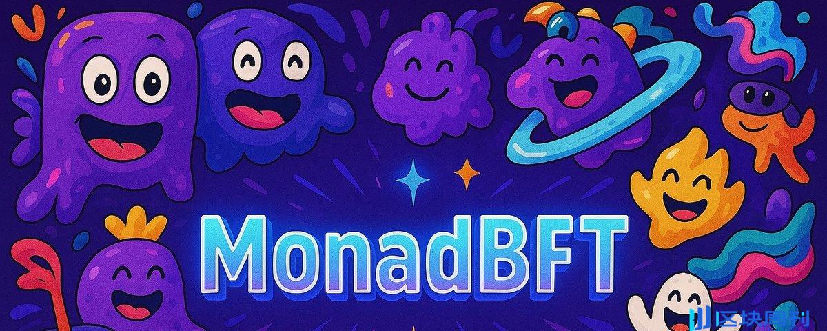 MonadBFT：为高性能区块链打造的新一代共识协议 -区块周刊BlockWeeks