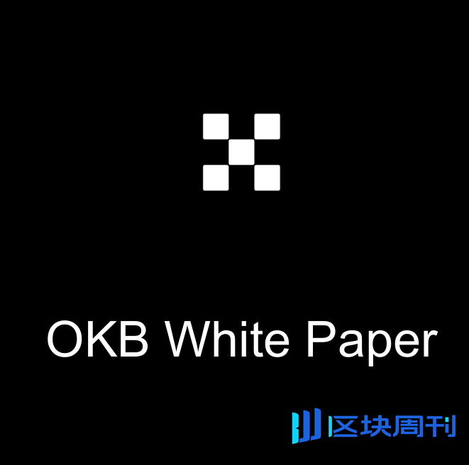 欧易交易所代币OKB白皮书PDF下载 -区块周刊BlockWeeks