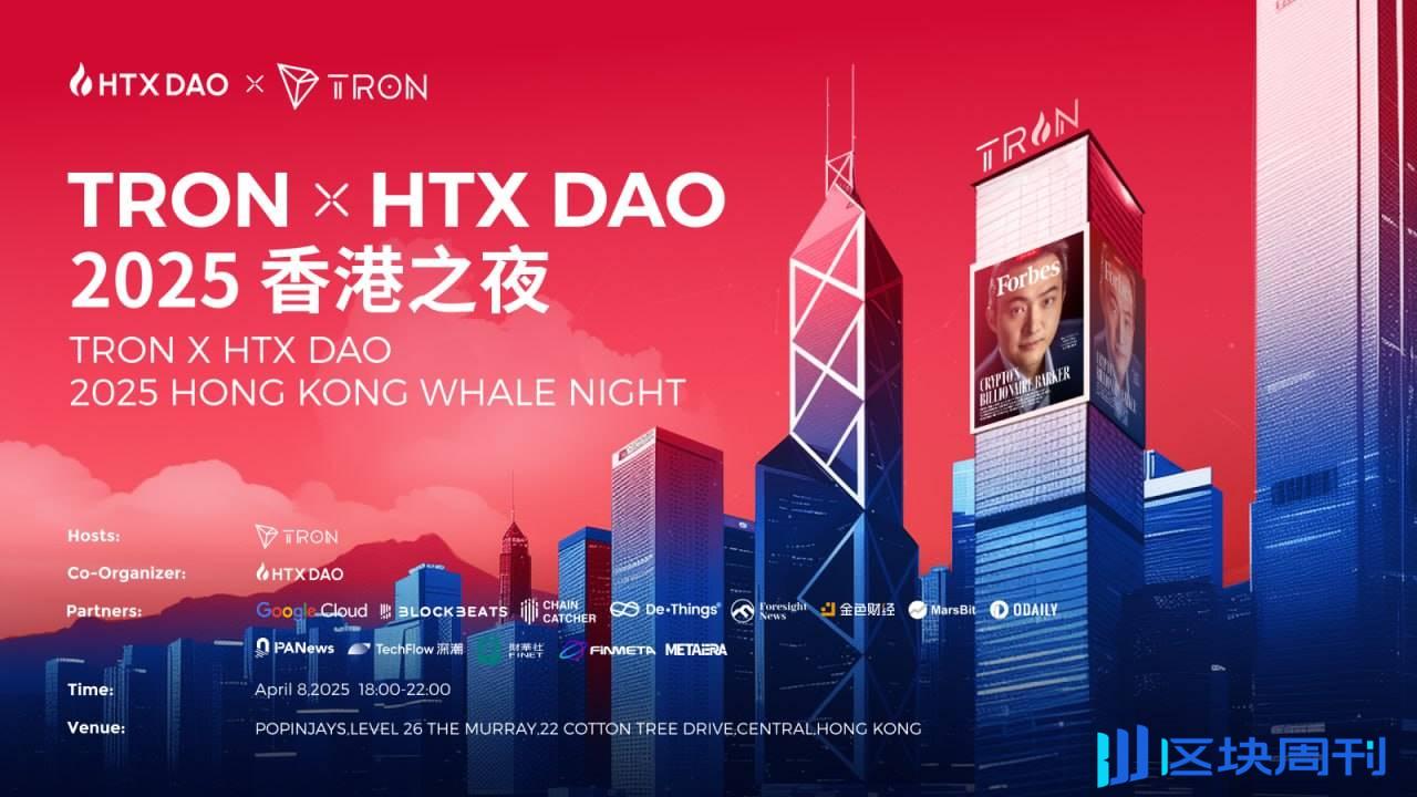 TRON x HTX DAO 2025 香港之夜盛大举行：坚守行业建设，链接全球金融 -区块周刊BlockWeeks