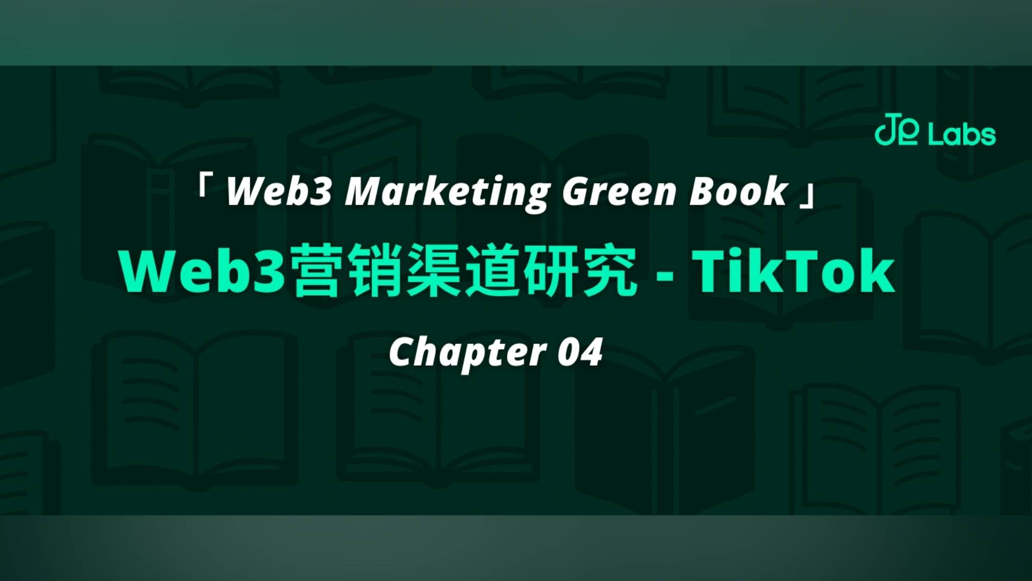 TikTok“起死回生”, 是否是下一个加密营销阵地？ -区块周刊BlockWeeks