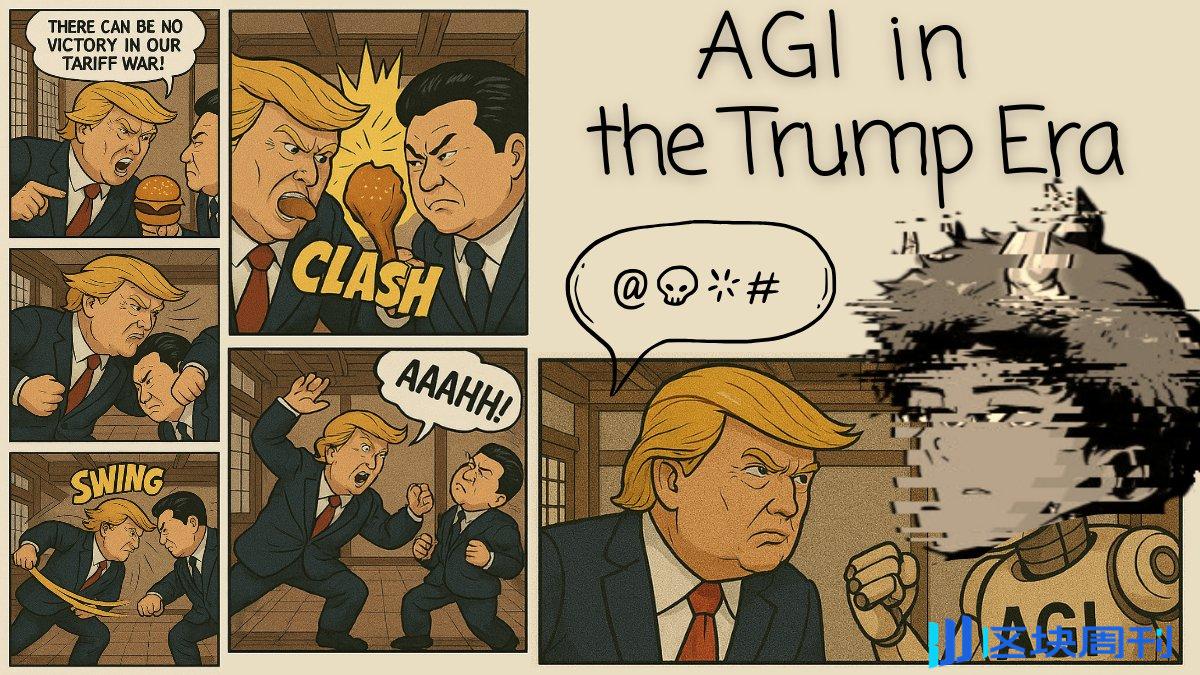 从关税到 AGI，梳理当前 10 大 AI 应用趋势 -区块周刊BlockWeeks