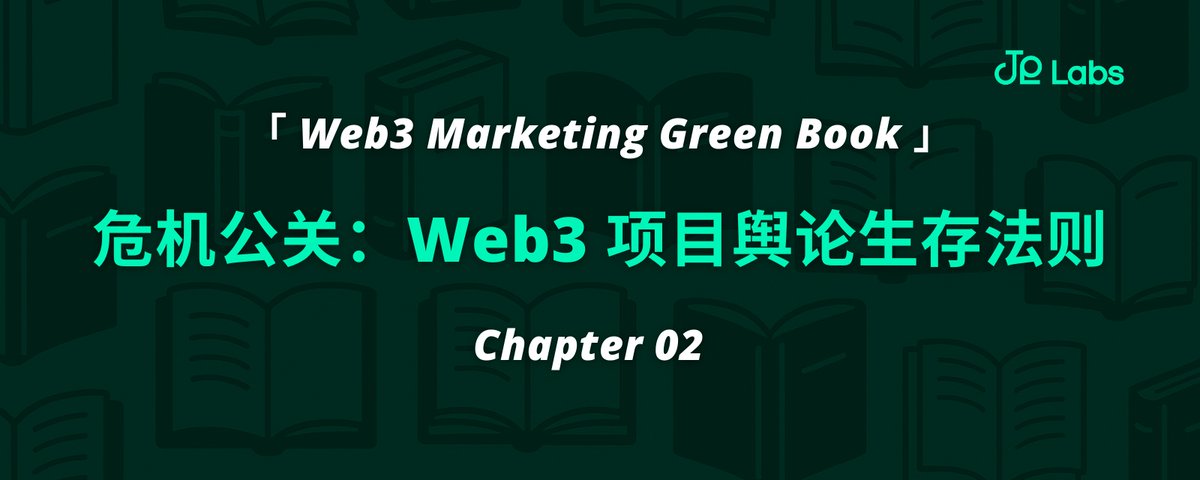 危机公关：Web3 项目舆论生存法则 -区块周刊BlockWeeks