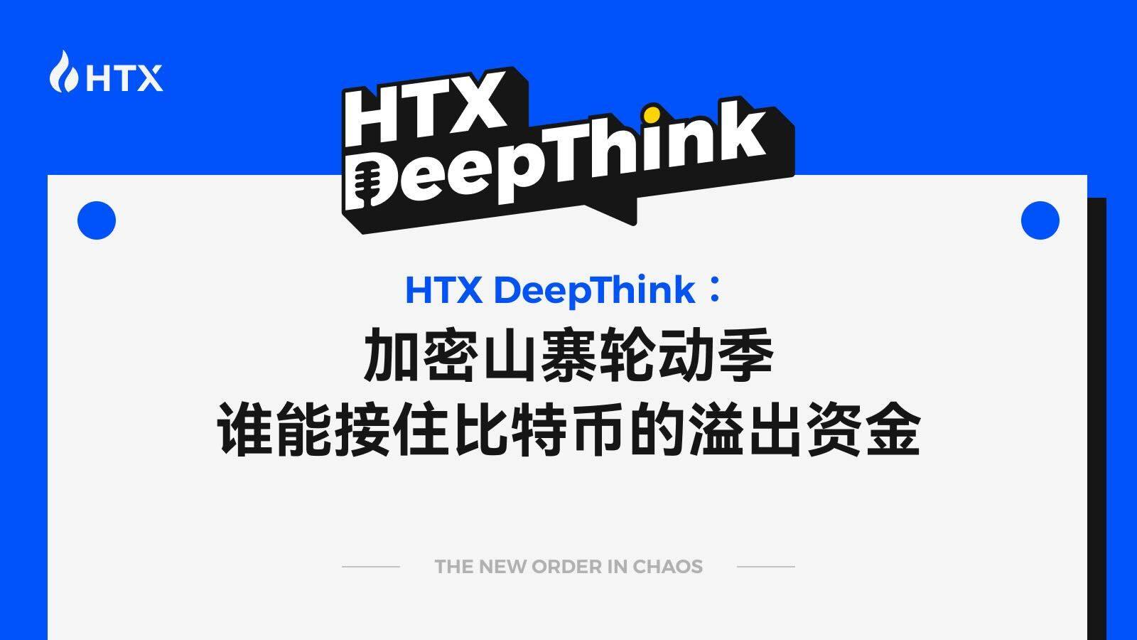 HTX DeepThink：加密山寨轮动季，谁能接住比特币的溢出资金 -区块周刊BlockWeeks
