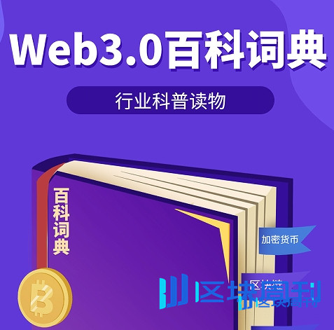 Web3.0百科词典PDF免费下载 -区块周刊BlockWeeks