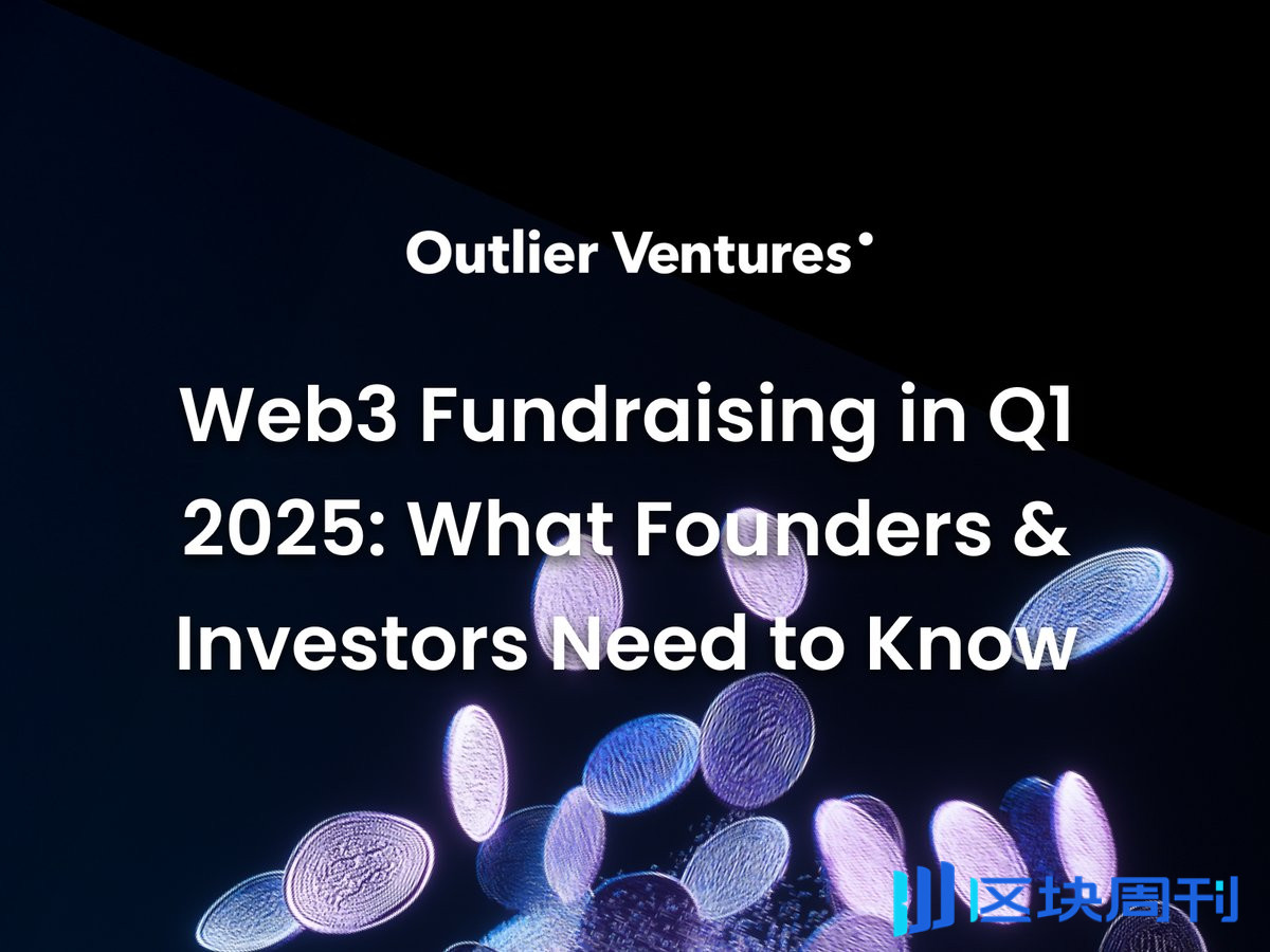 Outlier Ventures 2025 Q1 融资报告：L1 和基建仍受偏爱，VC 想要“稳稳的幸福” -区块周刊BlockWeeks