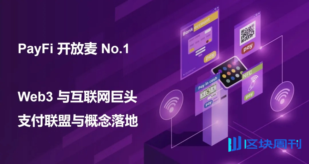 PayFi 开放麦 No.1：Web3 与互联网巨头，支付联盟与概念落地 -区块周刊BlockWeeks