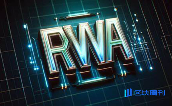 Web3律师深度解析：大陆企业如何在香港成功发行RWA产品？ -区块周刊BlockWeeks