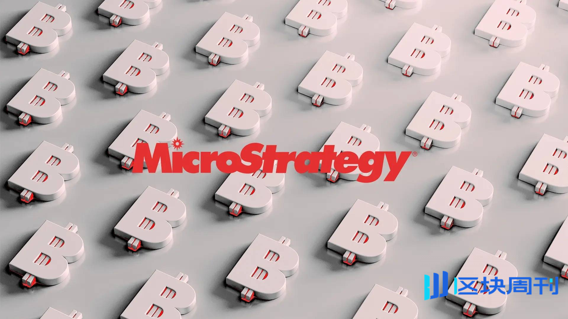 Strategy 的比特币杠杆游戏博弈：华尔街空头狙击，大机构持股押注 -区块周刊BlockWeeks