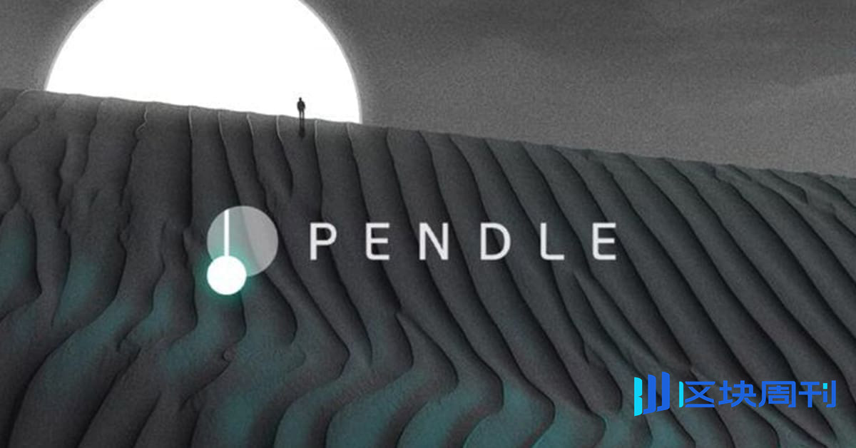 年化 393%：深入剖析 Pendle YT 杠杆积分策略的真实收益率与风险 -区块周刊BlockWeeks